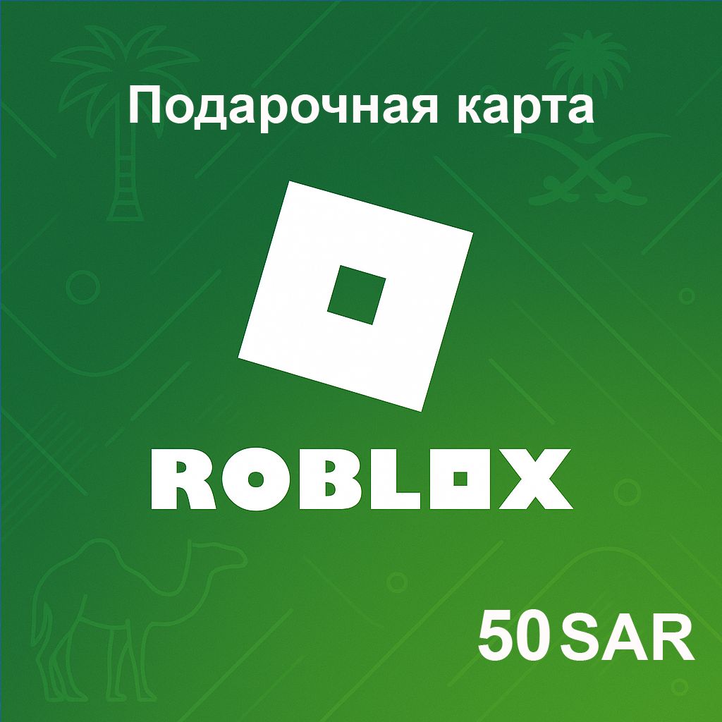 Roblox 50 SAR - скачать ключи на Wildberries Цифровой | 559574