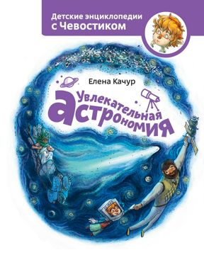 Увлекательная астрономия - Елена Качур - купить и читать онлайн ...