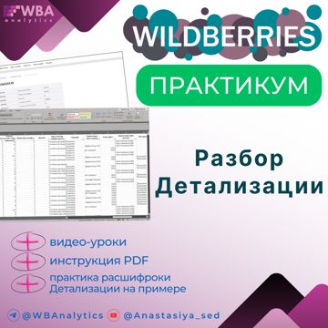 Самостоятельная Оцифровка Детализации Вайлдберриз. Расшифровка и ...