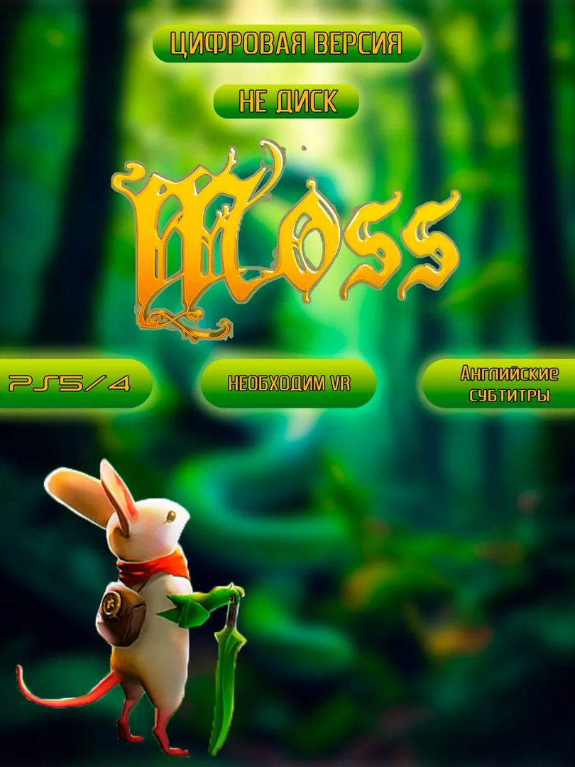 Moss PS VR1 ps4 ps5 - скачать ключи на Wildberries Цифровой | 430556