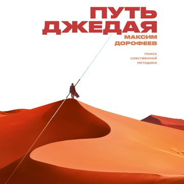 Путь джедая - Максим Дорофеев - слушать аудиокнигу на Wildberries ...