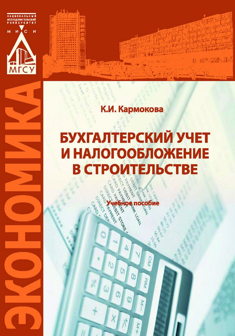 Бухгалтерский учет и налогообложение в строительстве : учебное пособие ...