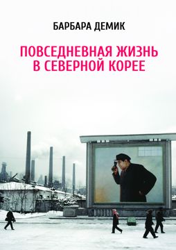 Повседневная жизнь в Северной Корее - Демик Барбара - купить и читать ...