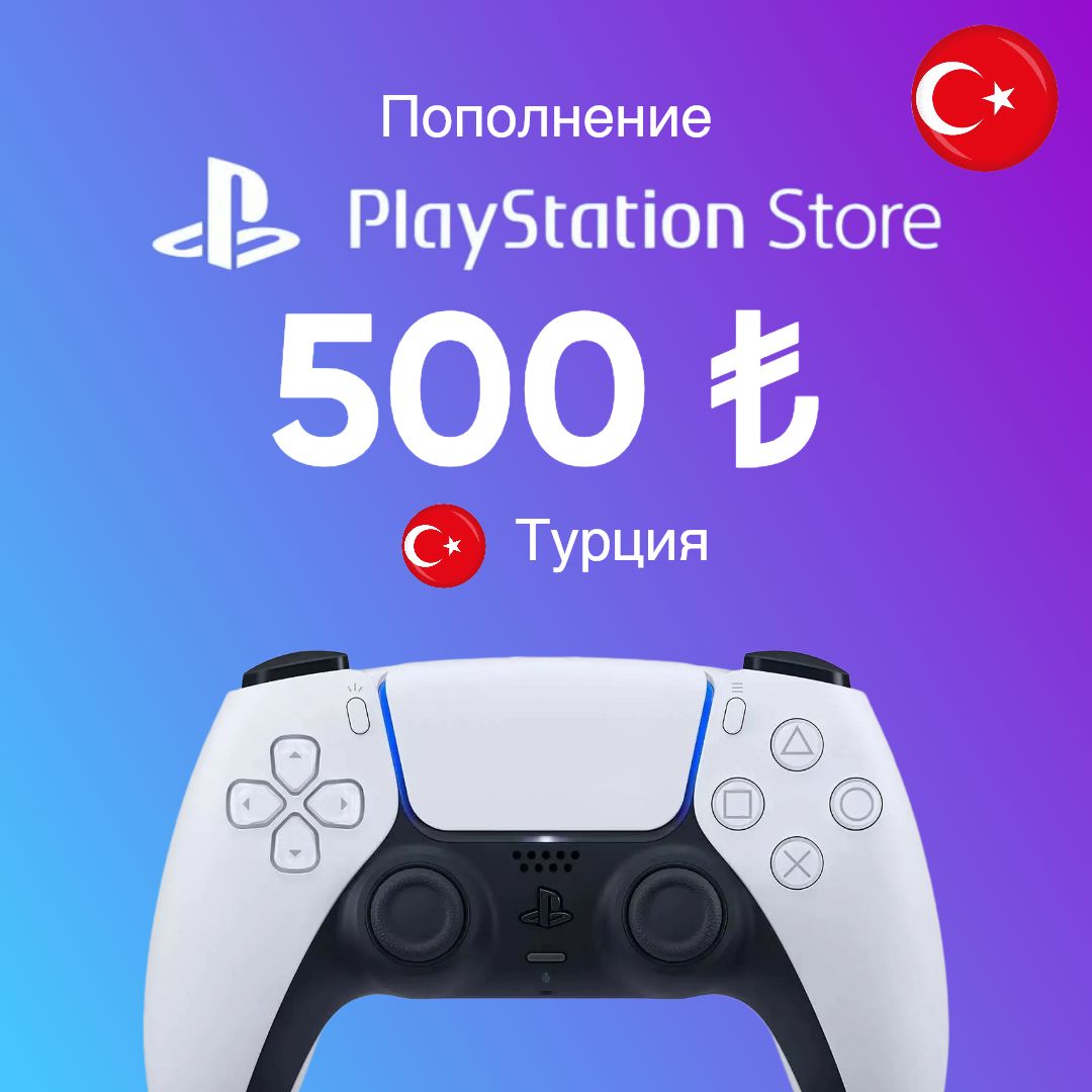Пополнение счета PlayStation Store на 500 TL (лир) / Кошелек Турция/ Gift Card Turkey - скачать ...