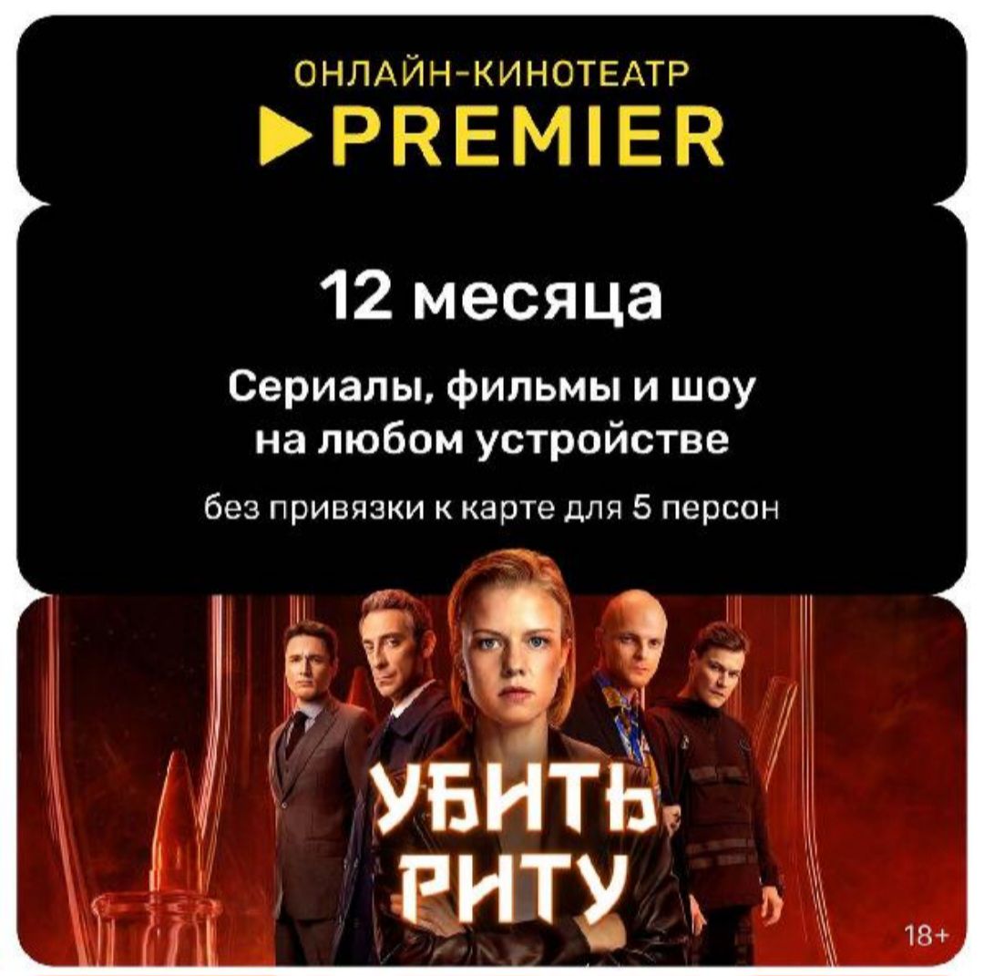 Подписка на онлайн-кинотеатр PREMIER 12 месяцев - скачать ключи на ...