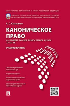 Каноническое право (на примере Русской православной церкви XI–XXI вв ...