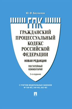 Комментарий к Гражданскому процессуальному кодексу Российской Федерации ...