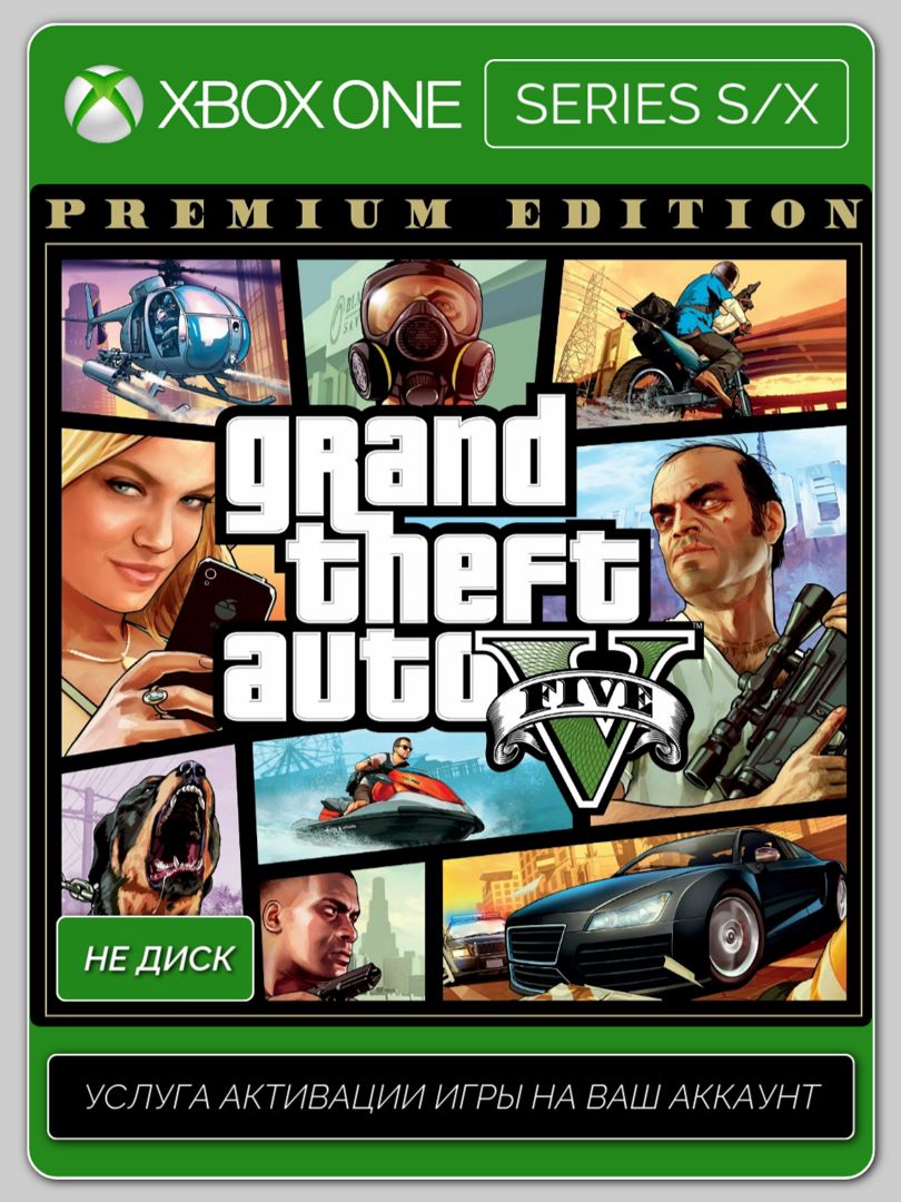 Grand Theft Auto V Premium Edition Xbox Услуга активации - скачать ...