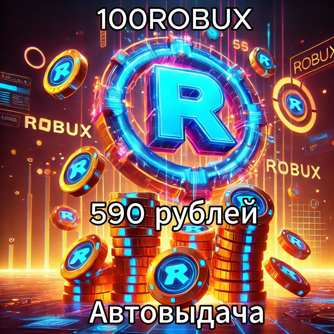Игровая валюта Roblox - 100 Robux (РФ и Весь мир) / Карта пополнения ...