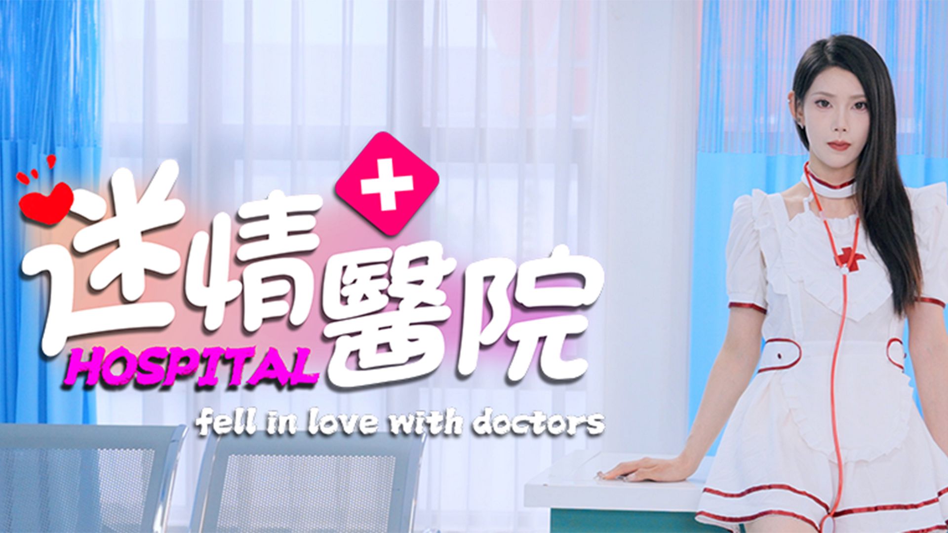 Fell in love with doctors | Epic Games (PC) - Epic Games - скачать на Wildberries Цифровой | 371875