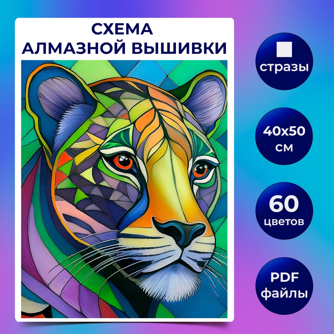Авторская схема алмазной вышивки/мозаики (квадратные стразы) 40х50 см ...