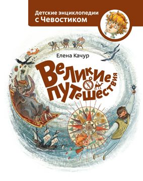 Великие путешествия - Елена Качур - купить и читать онлайн электронную ...
