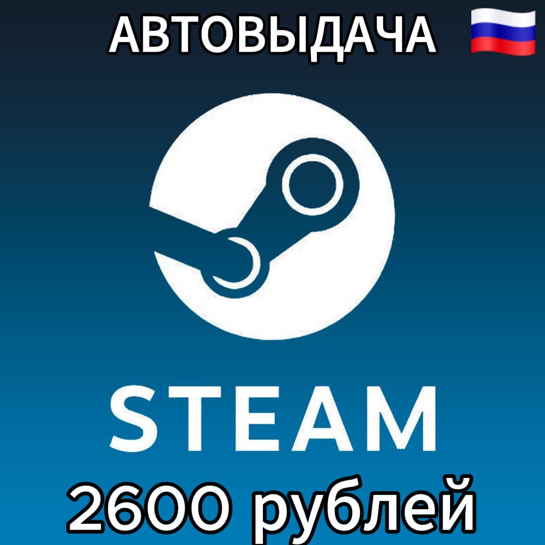 Steam пополнение баланса 2600 рублей, Россия и СНГ - скачать ключи на Wildberries Цифровой | 455257