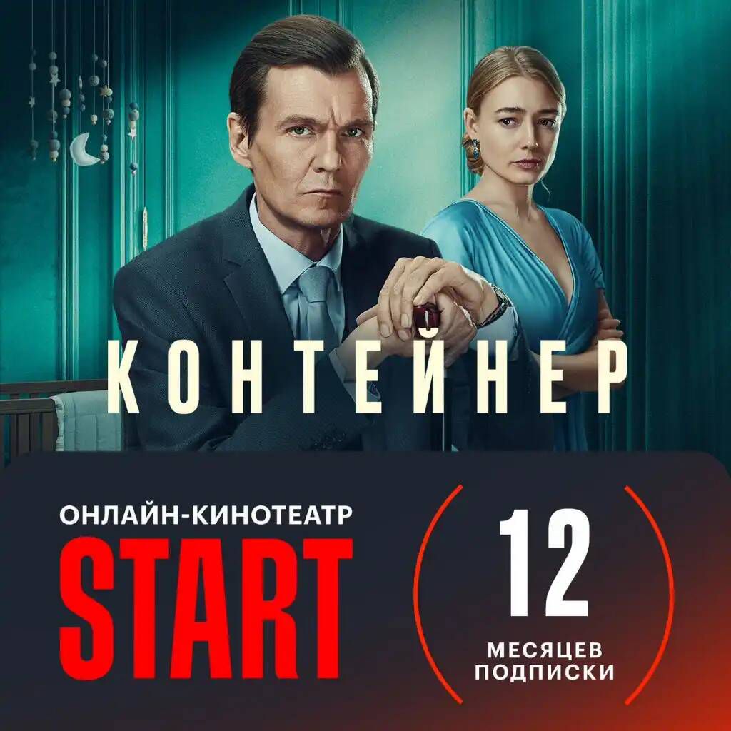 Онлайн-кинотеатр Start Подписка START 12 месяцев - скачать ключи и ...