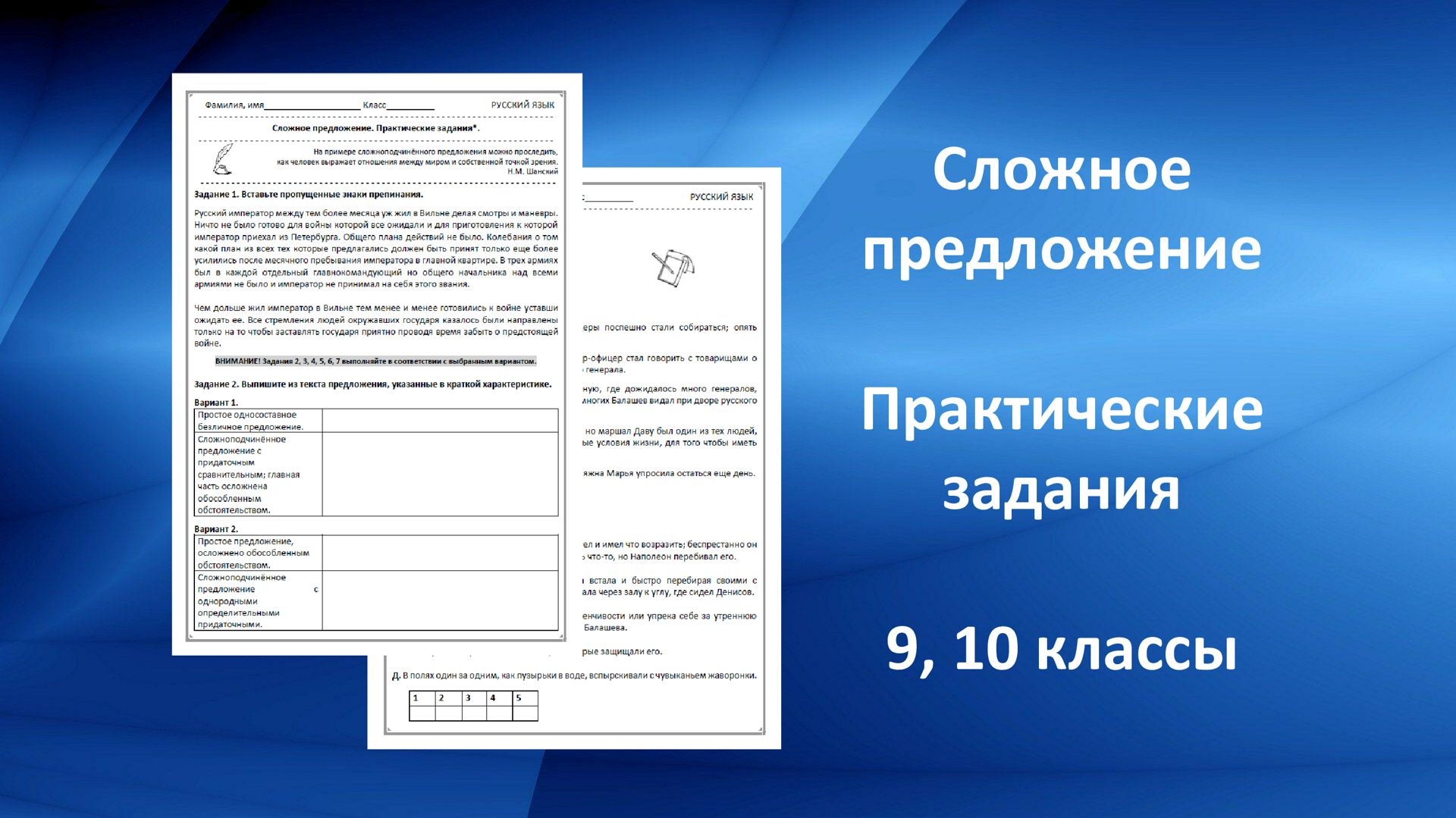 Сложное предложение. Практические задания (рабочий лист, 9-10 кл ...