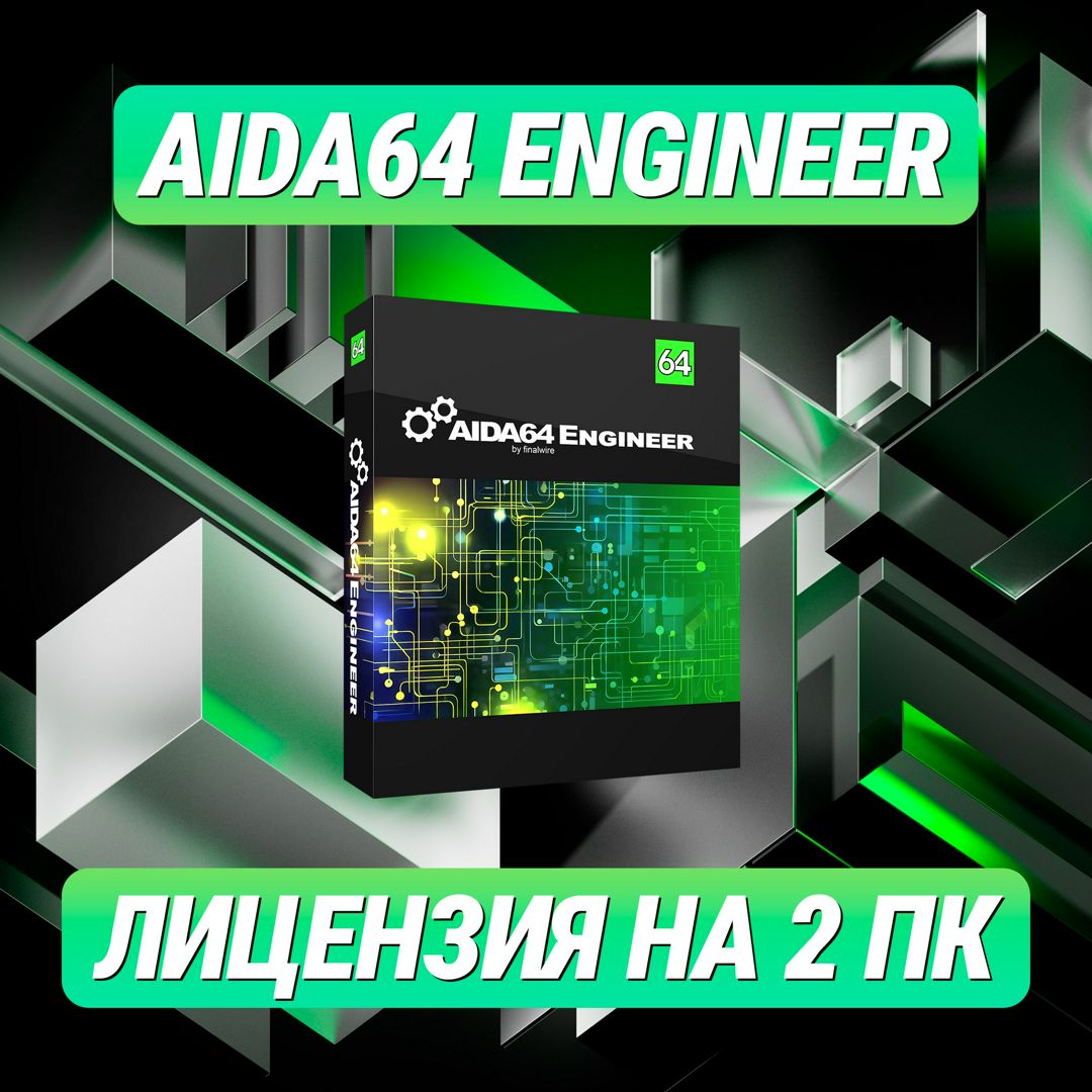 AIDA64 Engineer Edition на 2 ПК – Ключ активации Аида64 Издание Инженер для 2 ПК - скачать ключи ...