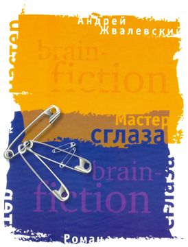 Мастер сглаза - Андрей Жвалевский - купить и читать онлайн электронную ...