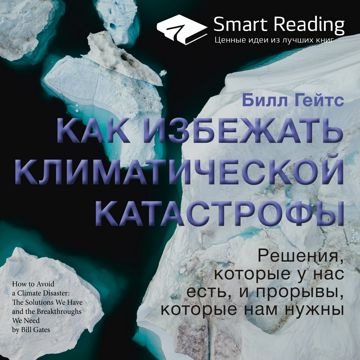 Как избежать климатической катастрофы. Решения, которые у нас есть, и ...