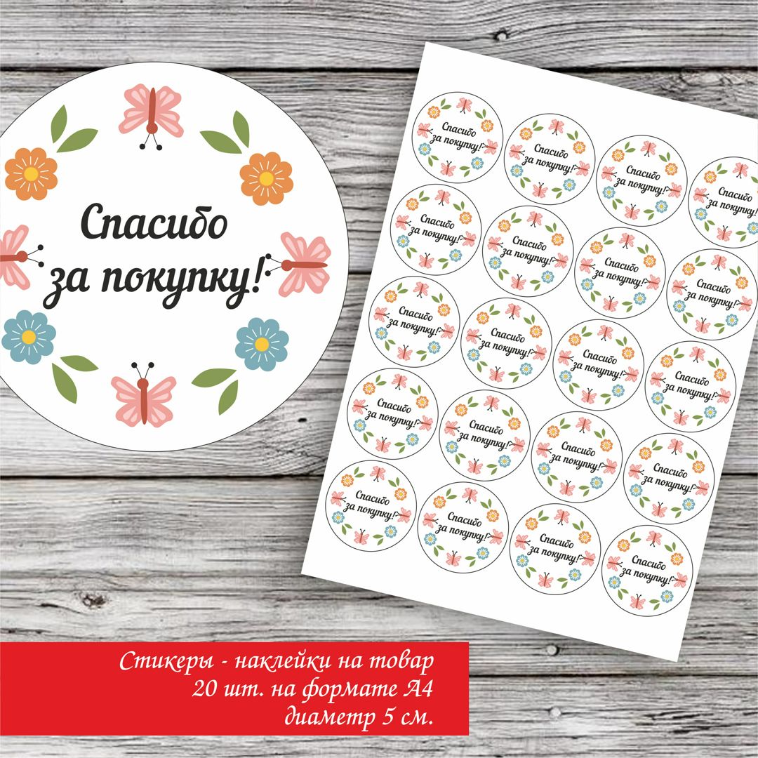 Этикетка бирка Спасибо за покупку на товар стикер наклейка А4 диаметр 50 мм для печати