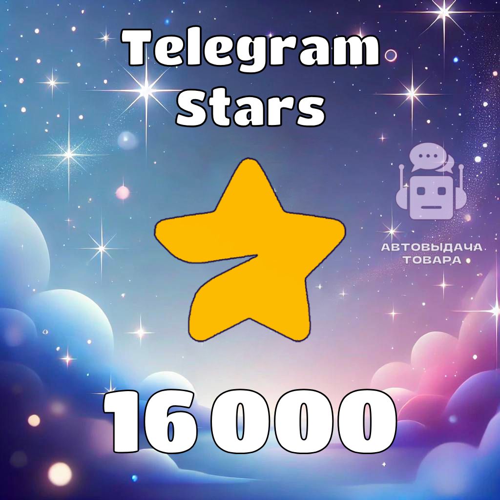 Telegram Stars | ☆ 16000 ☆ | Звёзды Телеграм - скачать ключи на ...