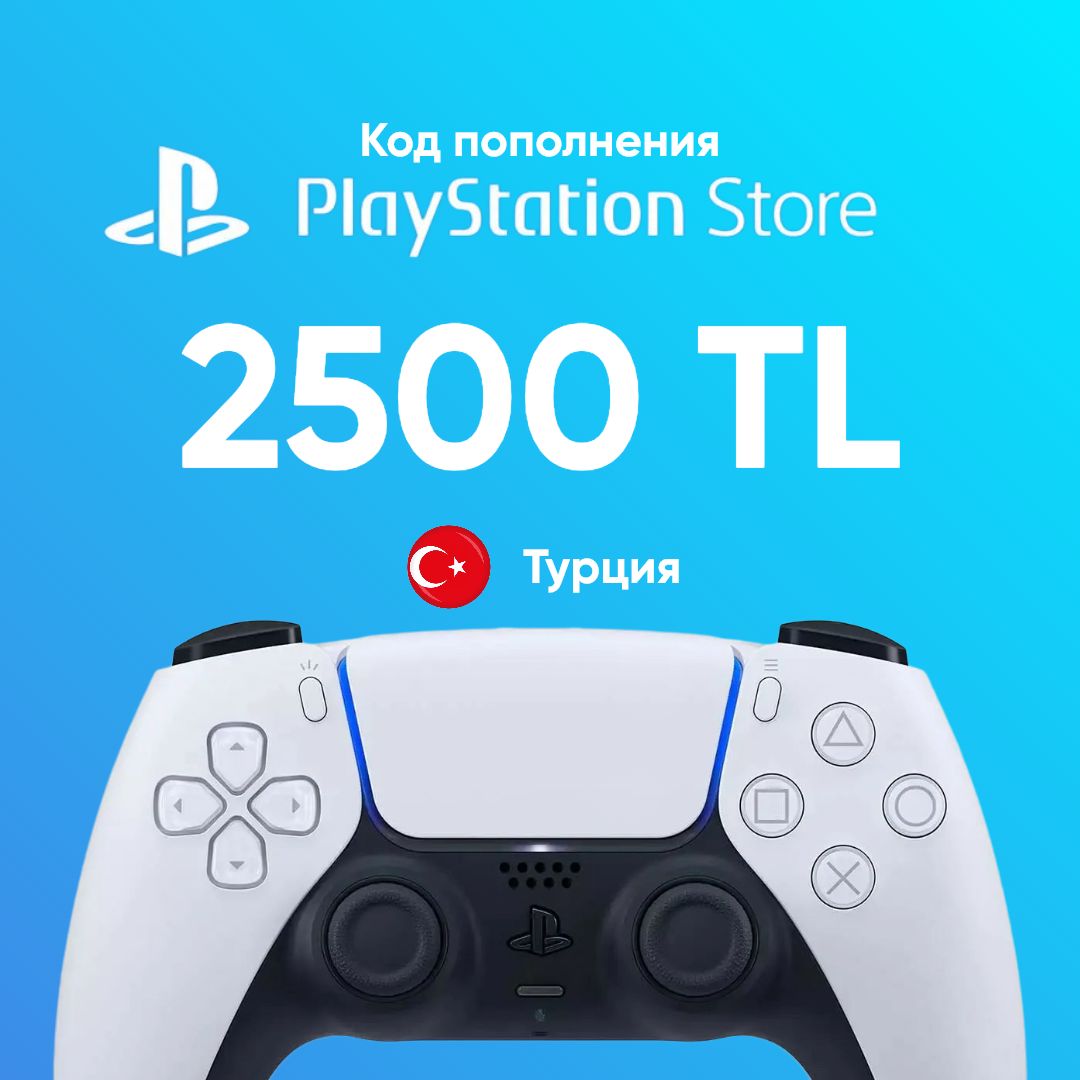 Пополнение счета PlayStation Store на 2500 лир (TL) / Код активации ...