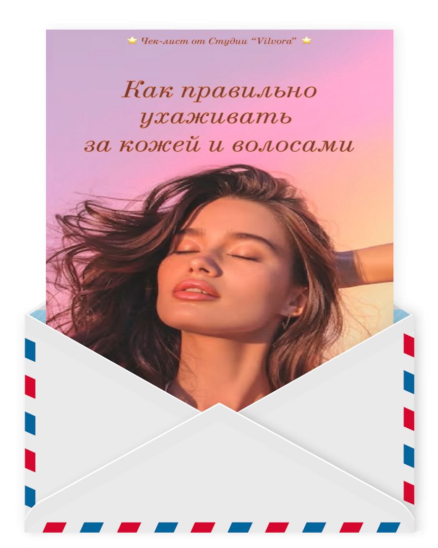 Как правильно ухаживать за кожей и волосами Vilvora скачать на