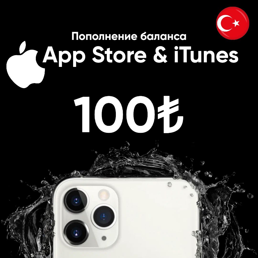Пополнение/подарочная карта Apple, AppStore&iTunes на 100₺ (лир/TL) Турция - скачать ключи на ...