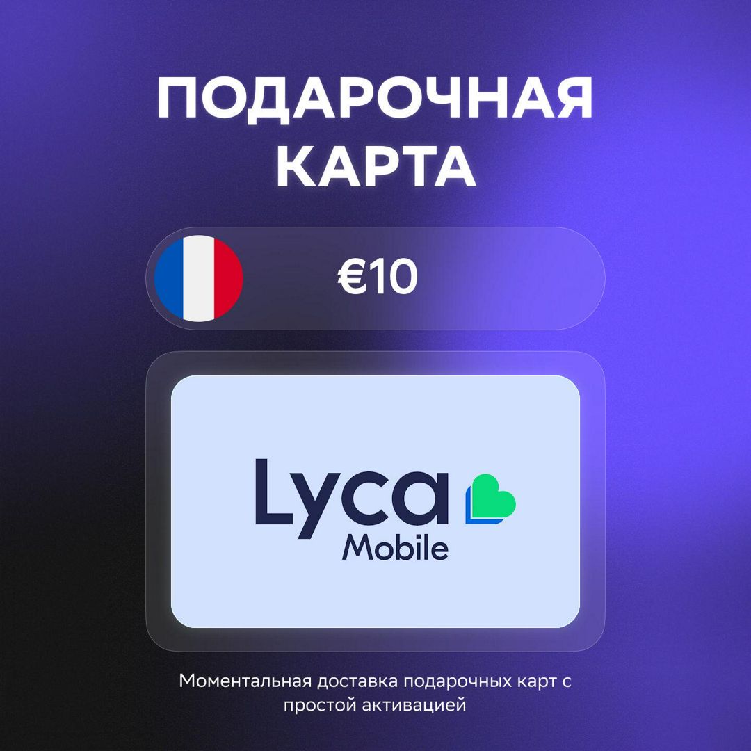 Подарочная карта Lyca Mobile на 10 Евро | Франция | Оригинальный код - скачать ключи на ...