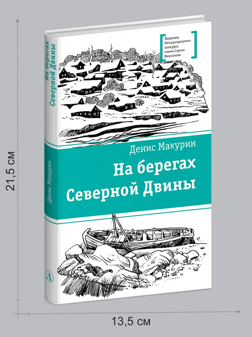 На берегах Северной Двины Макурин Д.В. - Макурин Д.В. - купить и читать ...