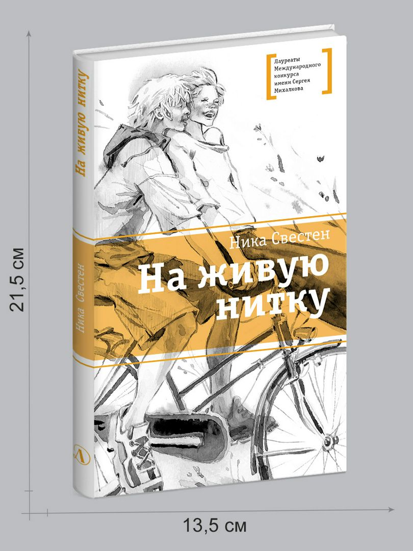 На живую нитку Свестен Н. - Свестен Н. - купить и читать онлайн ...