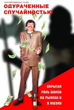 Одураченные случайностью - Нассим Талеб - купить и читать онлайн ...