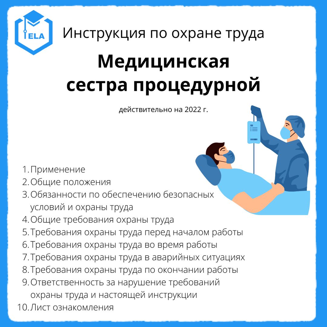 Инструкция по охране труда Медицинская сестра процедурной ООО
