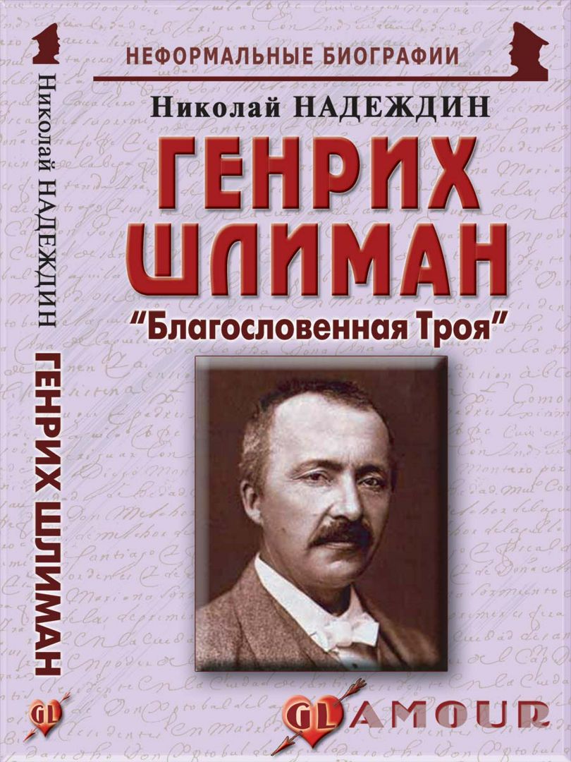 Генрих Шлиман: «Благословенная Троя» - Надеждин Н.Я. - купить и читать ...