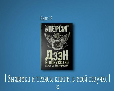Книга #4 - Дзен и искусство ухода за мотоциклом - Роберт Пёрсиг ...