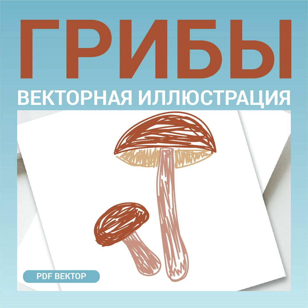 Грибы. Векторная картинка pdf. Стиль Цветные карандаши. Высокая ...