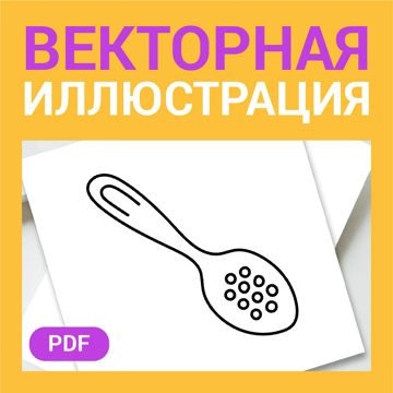 Дырявая ложка для снятия пенки скетч в стиле дудл. Посуда и кухонный ...