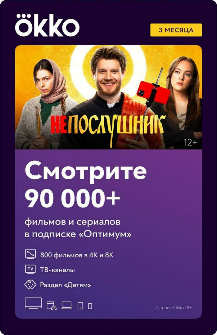Подписка Okko (3 месяца, Россия), арт.2902 - скачать ключи на Wildberries Цифровой | 127531