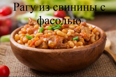 Видеорецепт рагу из свинины с фасолью. Рецепт - смотреть видео онлайн ...