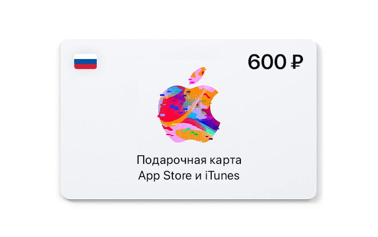 Подарочная карта App Store и iTunes - 600 руб. (Россия) [Цифровая ...