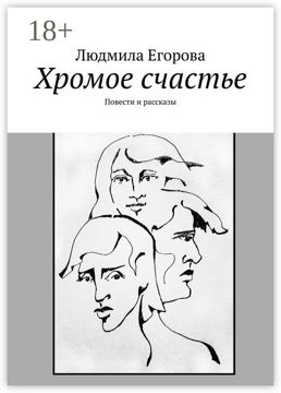 Хромое счастье - Людмила Егорова - купить и читать онлайн электронную ...
