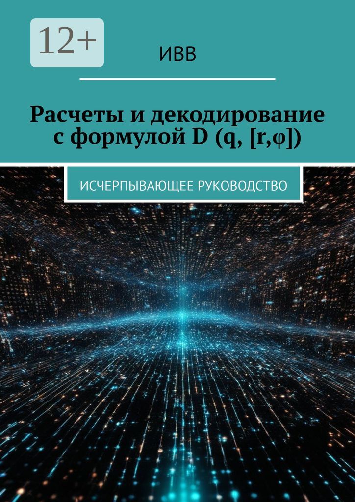 Расчеты и декодирование с формулой D Q [r фи] ИВВ купить и