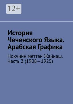 История Чеченского Языка. Арабская Графика - купить и читать онлайн ...