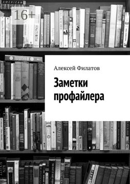 Заметки профайлера - Алексей Филатов - купить и читать онлайн ...