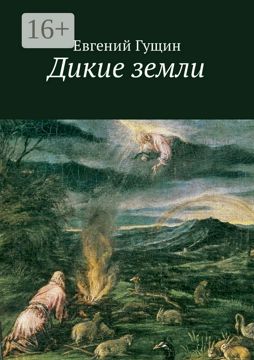 Дикие земли - Евгений Гущин - купить и читать онлайн электронную книгу ...