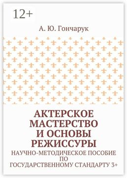 Актерское мастерство и основы режиссуры - А. Ю. Гончарук - купить и ...