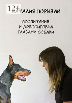 Воспитание и дрессировка глазами собаки - Наталия Порывай - купить и ...