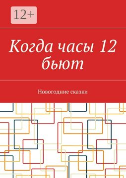 Когда часы 12 бьют - Сборник - купить и читать онлайн электронную книгу ...