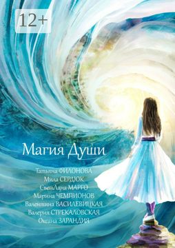 Магия души - Сборник - купить и читать онлайн электронную книгу на ...