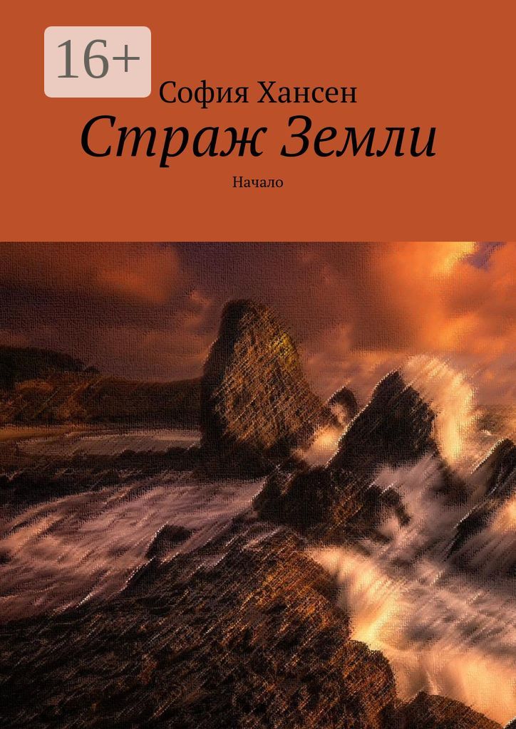 Страж Земли - София Хансен - купить и читать онлайн электронную книгу ...