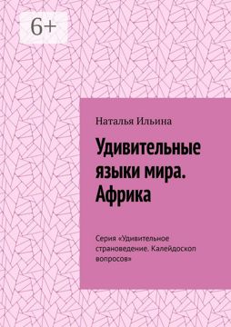 Удивительные языки мира. Африка - Наталья Ильина - купить и читать ...